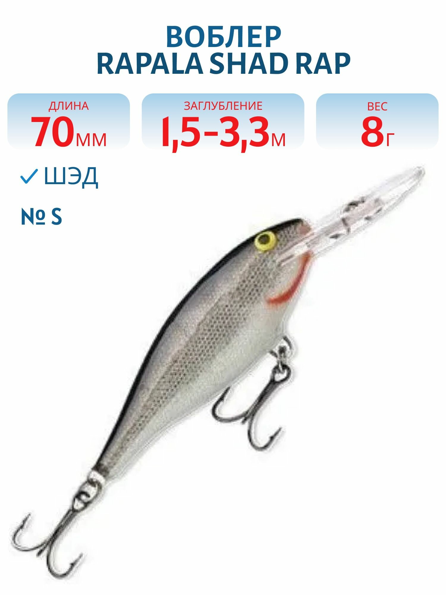 Воблер Rapala Shad Rap 07, 8 гр, цвет S
