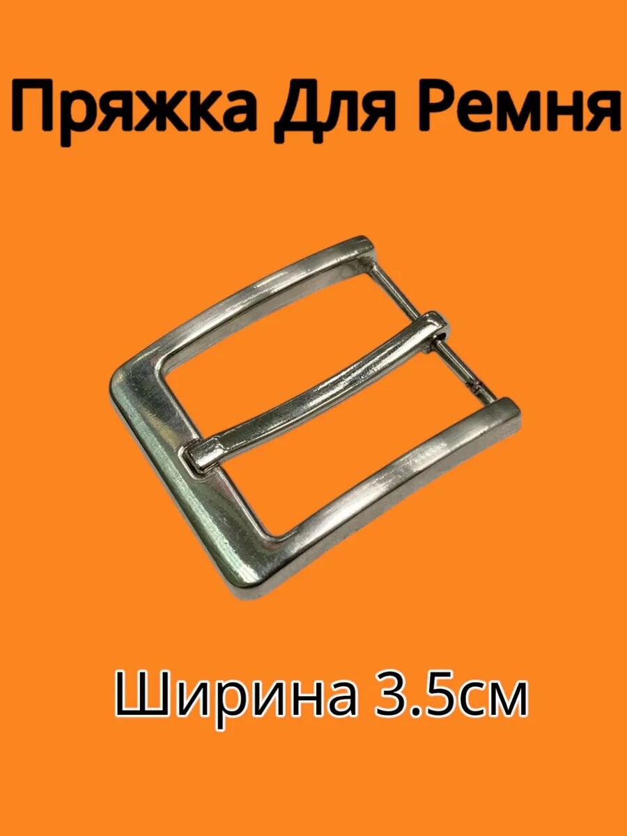 Пряжка для Ремня