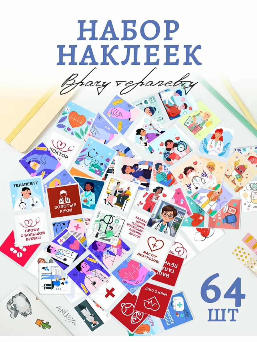 Наклейки врачу терапевту 64 шт