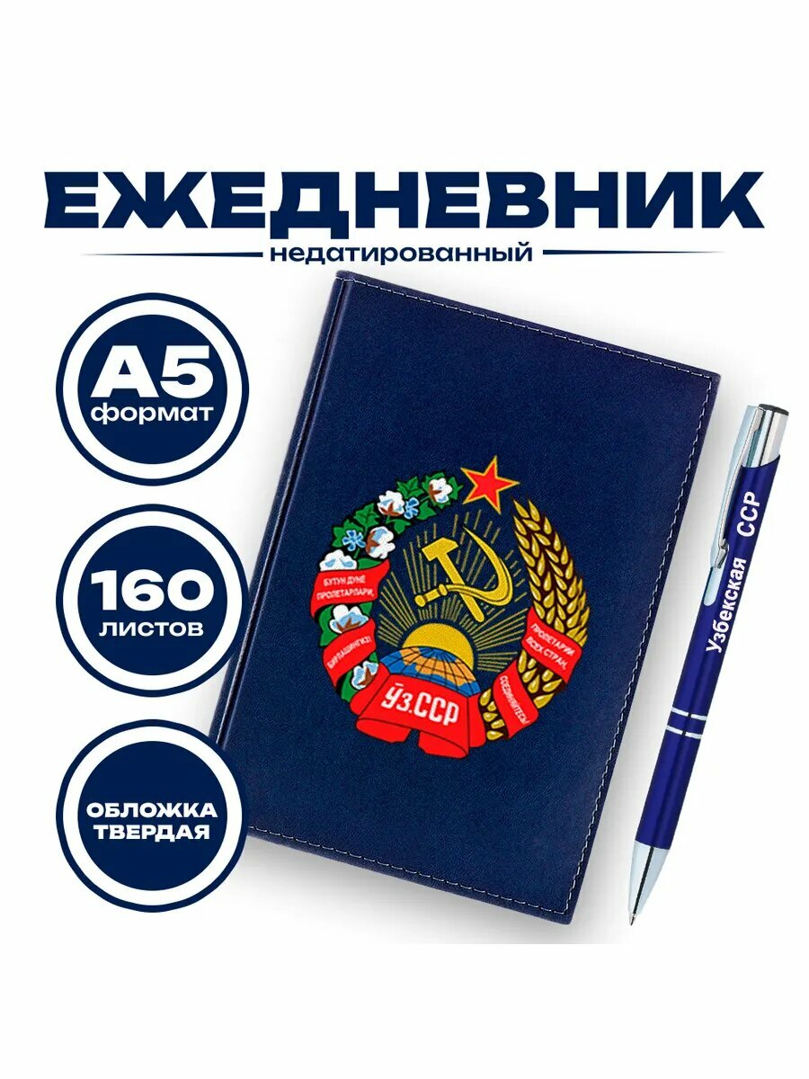 Ежедневник и ручка Узбекская ССР