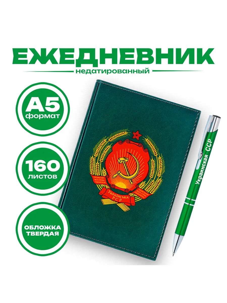 Ежедневник и ручка Украинская ССР