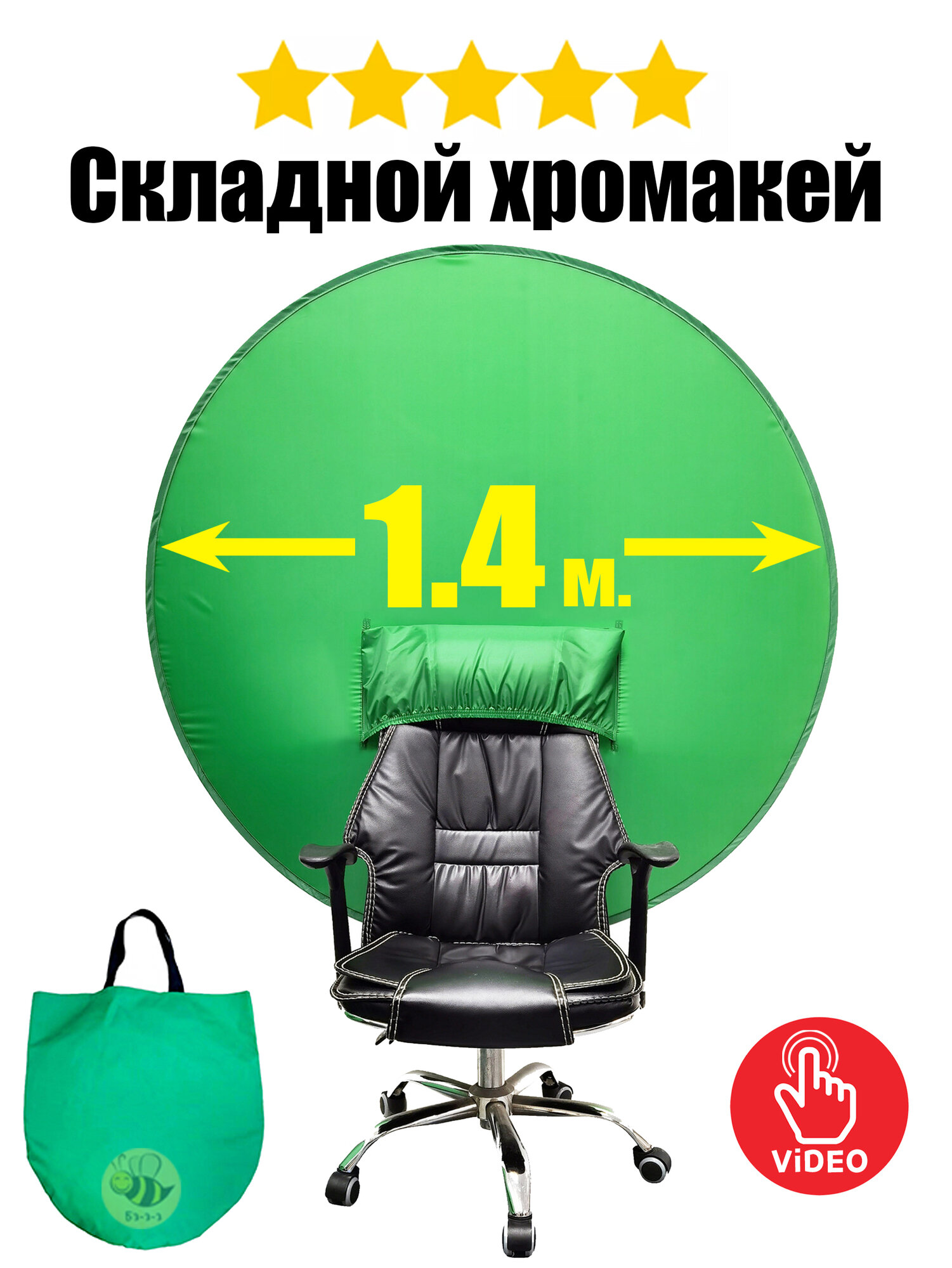 Хромакей зеленый фон для фото и видео круглый с установкой на кресло компактный складной диаметр 142 см