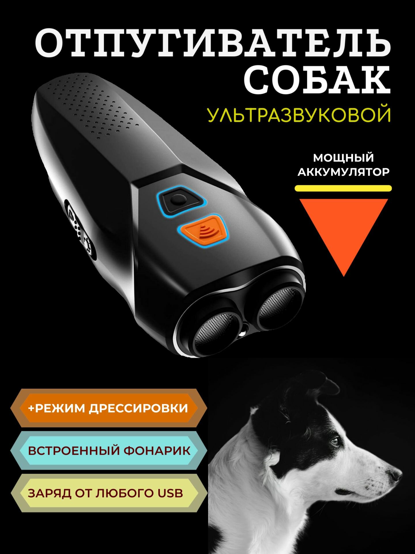 Отпугиватель собак ультразвуковой