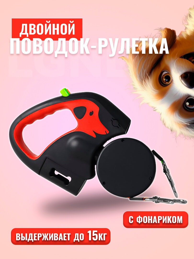 Поводок рулетка для двух собак, 3м с фонарём и емкостью для мешков, сворка для собак