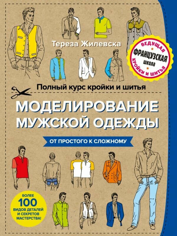 Полный курс кройки и шитья. Моделирование мужской одежды Reprinted books
