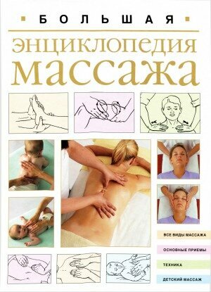 Большая энциклопедия массажа Reprinted books