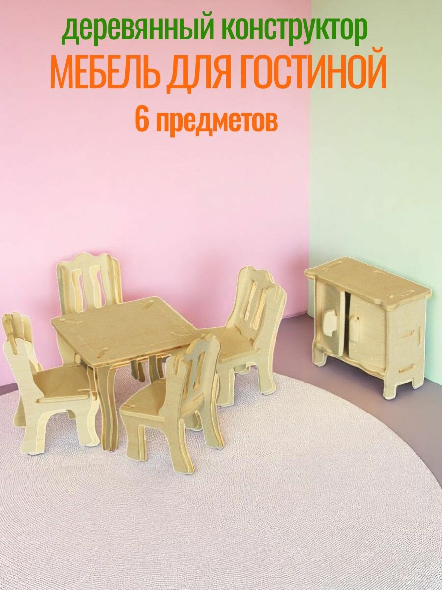 Мебель для кукольного домика "Гостиная" Чудо-дерево, сборная модель