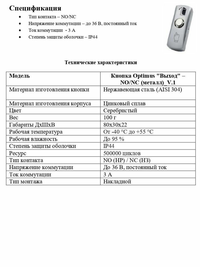 Кнопка Optimus "Выход" NO/NC (металл)_V.1