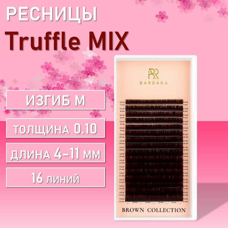 Ресницы коричневые BARBARA Truffle микс (M 0.10 4-11mm)