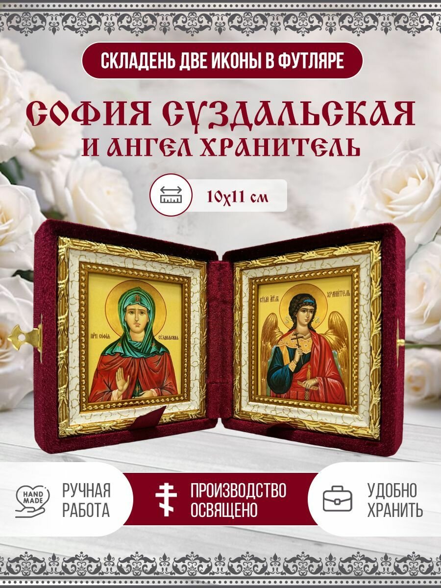 Икона Складень София (Софья) Суздальская, Преподобная и Ангел Хранитель в бархатном футляре, 10х11 см