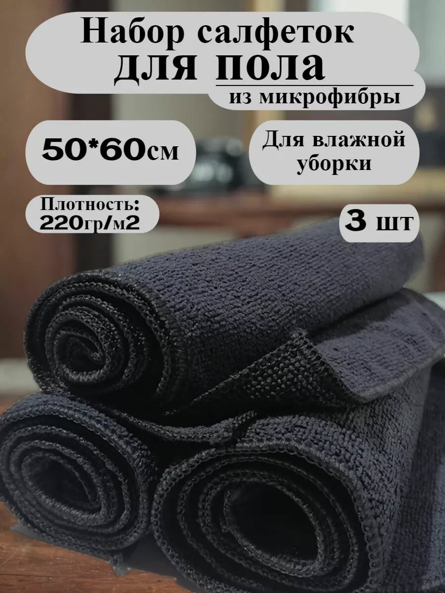 Салфетки, для пола, универсальные, из микрофибры, чёрные, 50х60 см, 3 шт
