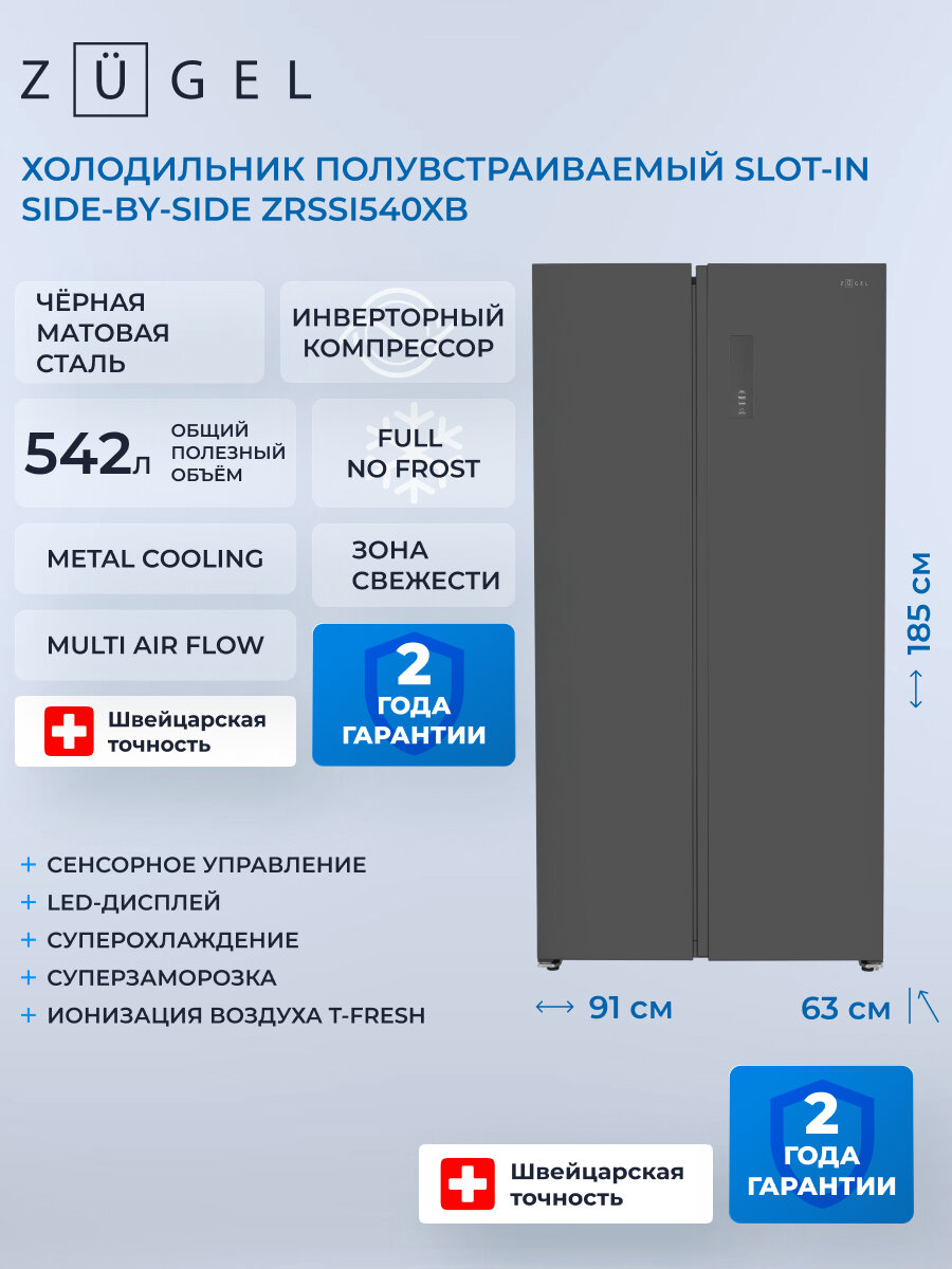 Холодильник комбинированный полувстраиваемый Slot-In Side-by-Side ZUGEL ZRSSI540XB Черный