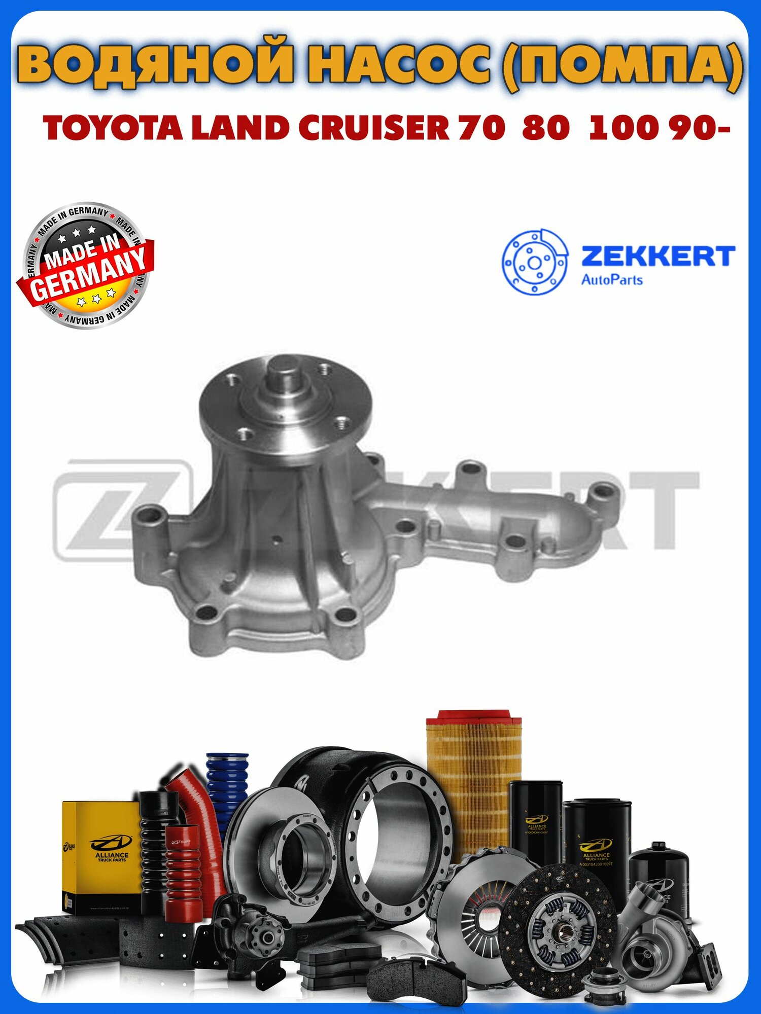 Помпа водяная Toyota Land Cruiser 70 80 100 90-