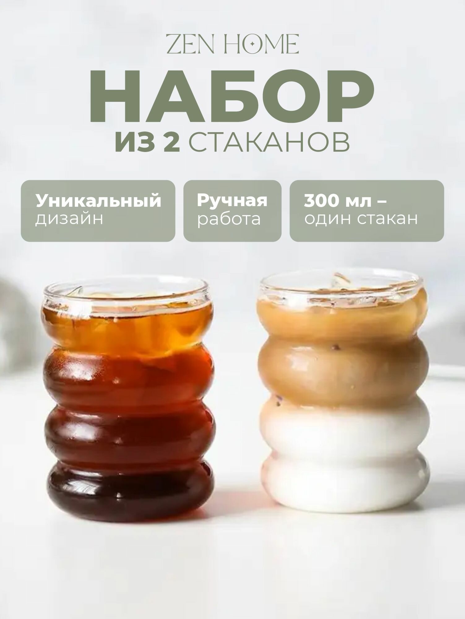 ZEN HOME Набор стеклянных многоразовых волнистых стаканов для коктейлей, воды, сока и других напитков, бокал 300 мл