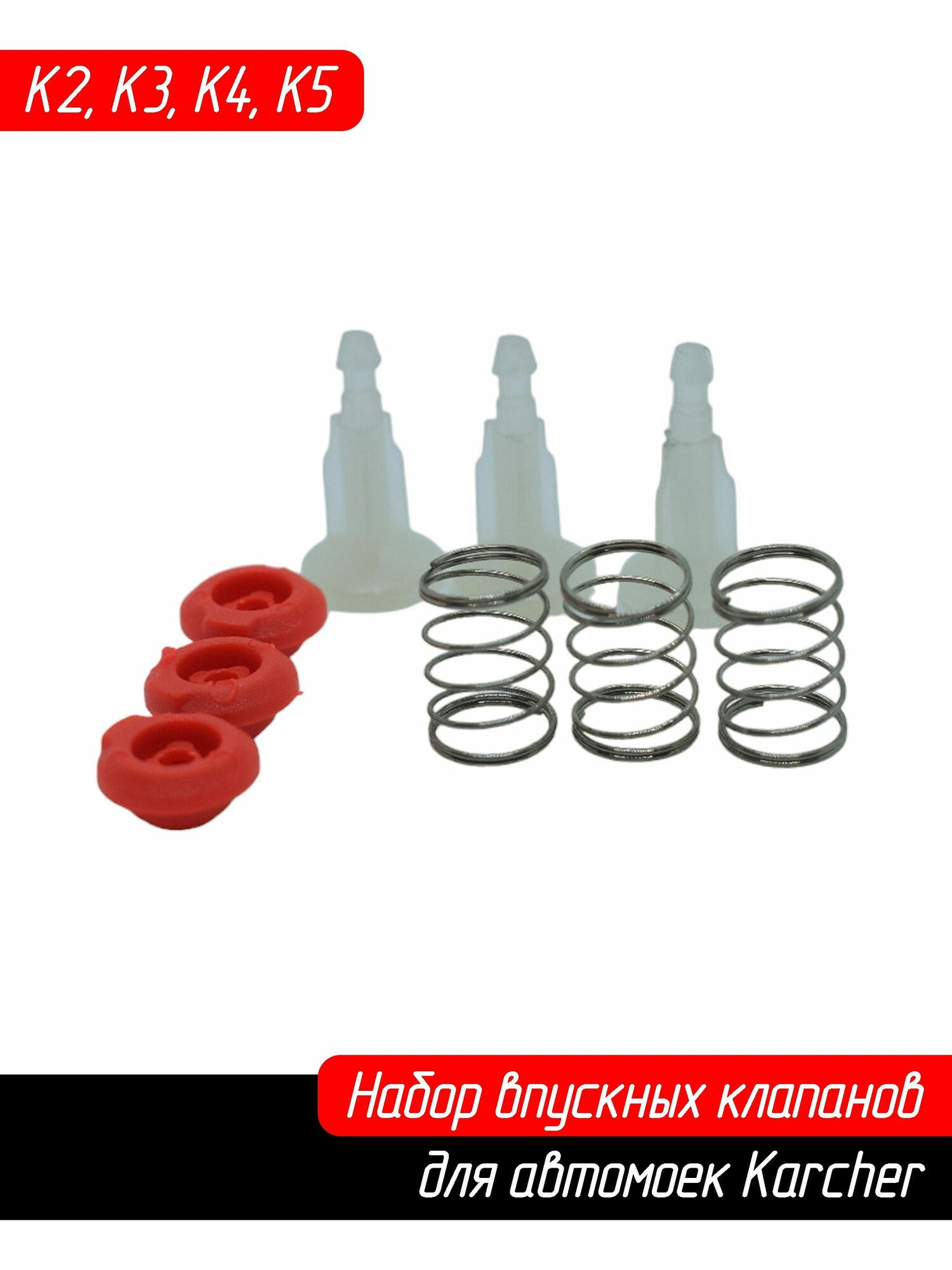 Набор впускных клапанов для автомоек Karcher (Керхер) К2, К3, К4, К5