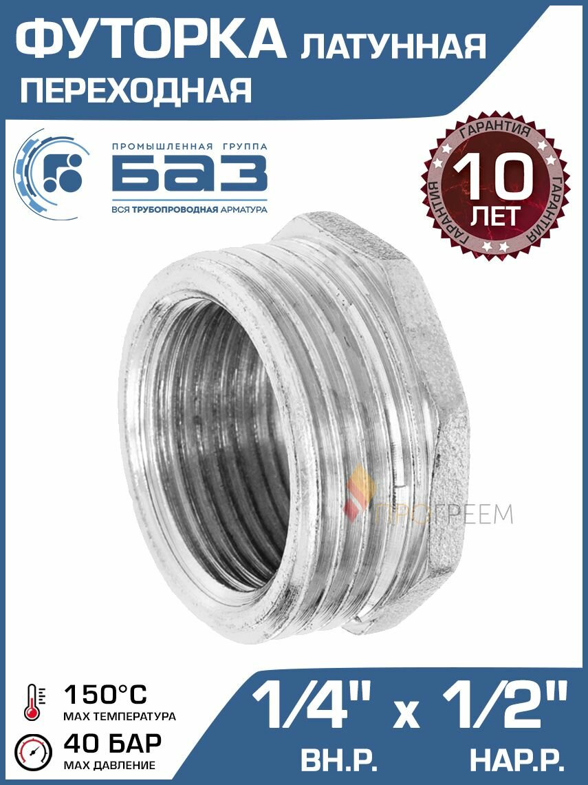 Футорка 1/4" ВР х 1/2" НР БАЗ, никелированная латунь / Резьбовой фитинг с внутренней и наружной резьбой переходной для соединений трубопровода систем отопления и водоснабжения, БАЗ. Ф.10В.15Н. Н