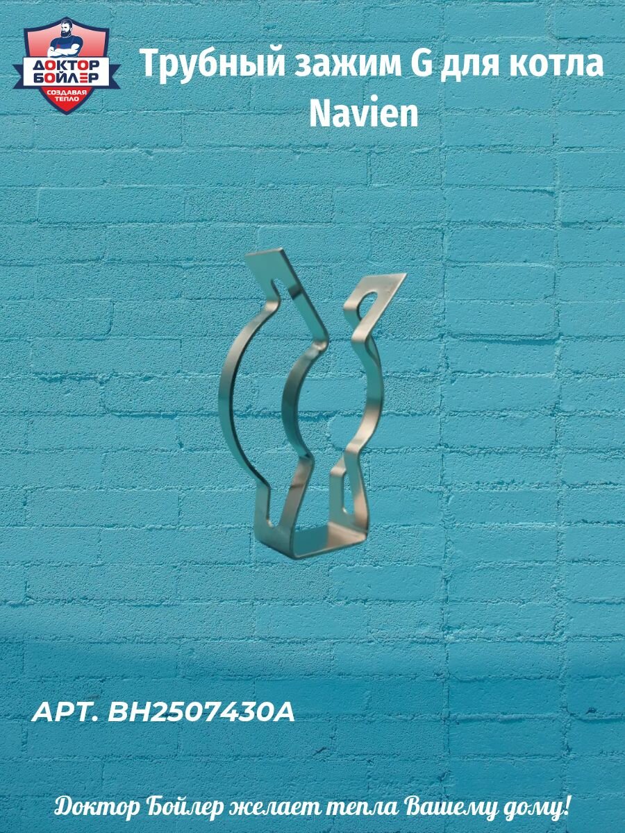 Трубный зажим G для котла бренда Navien, артикул запчасти BH2507430A
