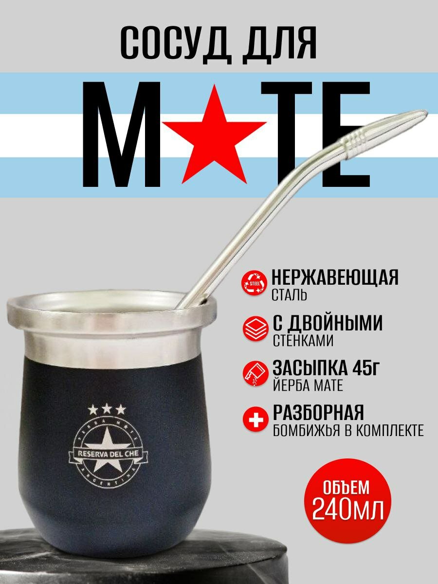 Сосуд (калабас) для Мате EL GRANDE из нержавеющей стали, 240 мл, черный + Бомбижья 21 см.