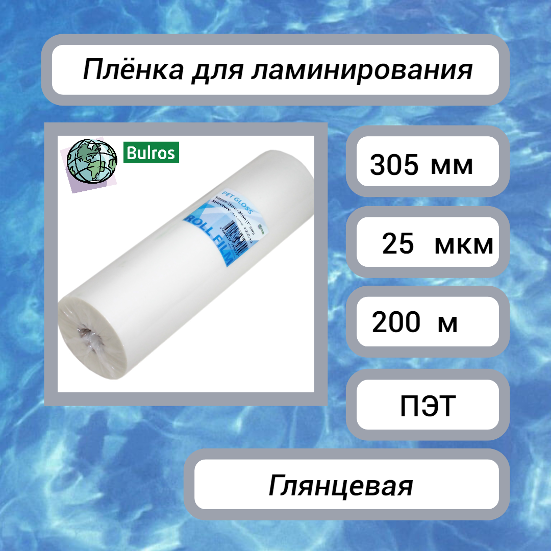 Плёнка для ламинирования Bulros в рулоне (305 мм х 200 м) 25 мкм глянцевая, втулка 25 мм