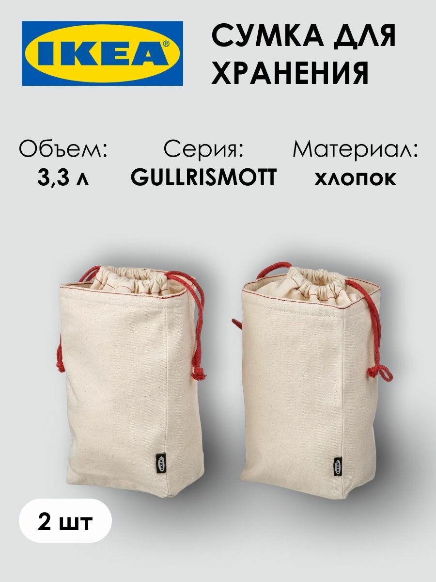 Сумка для хранения сухих продуктов GULLRISMOTT, хлопок, 3,3 л, 2шт