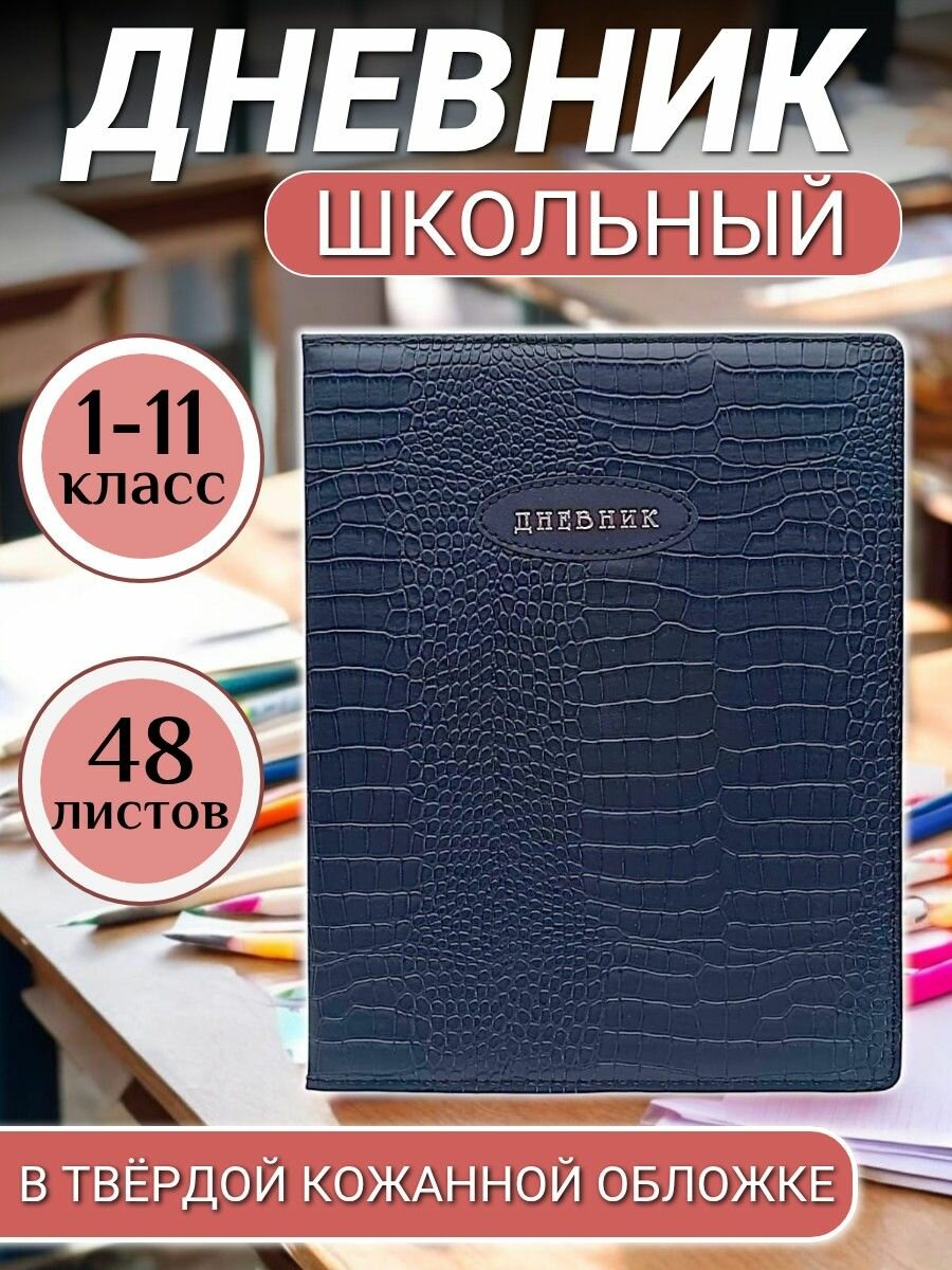 Дневник школьный рептилия - 1-11 класс ,48 листов, кожзам (твердая с поролоном) черный