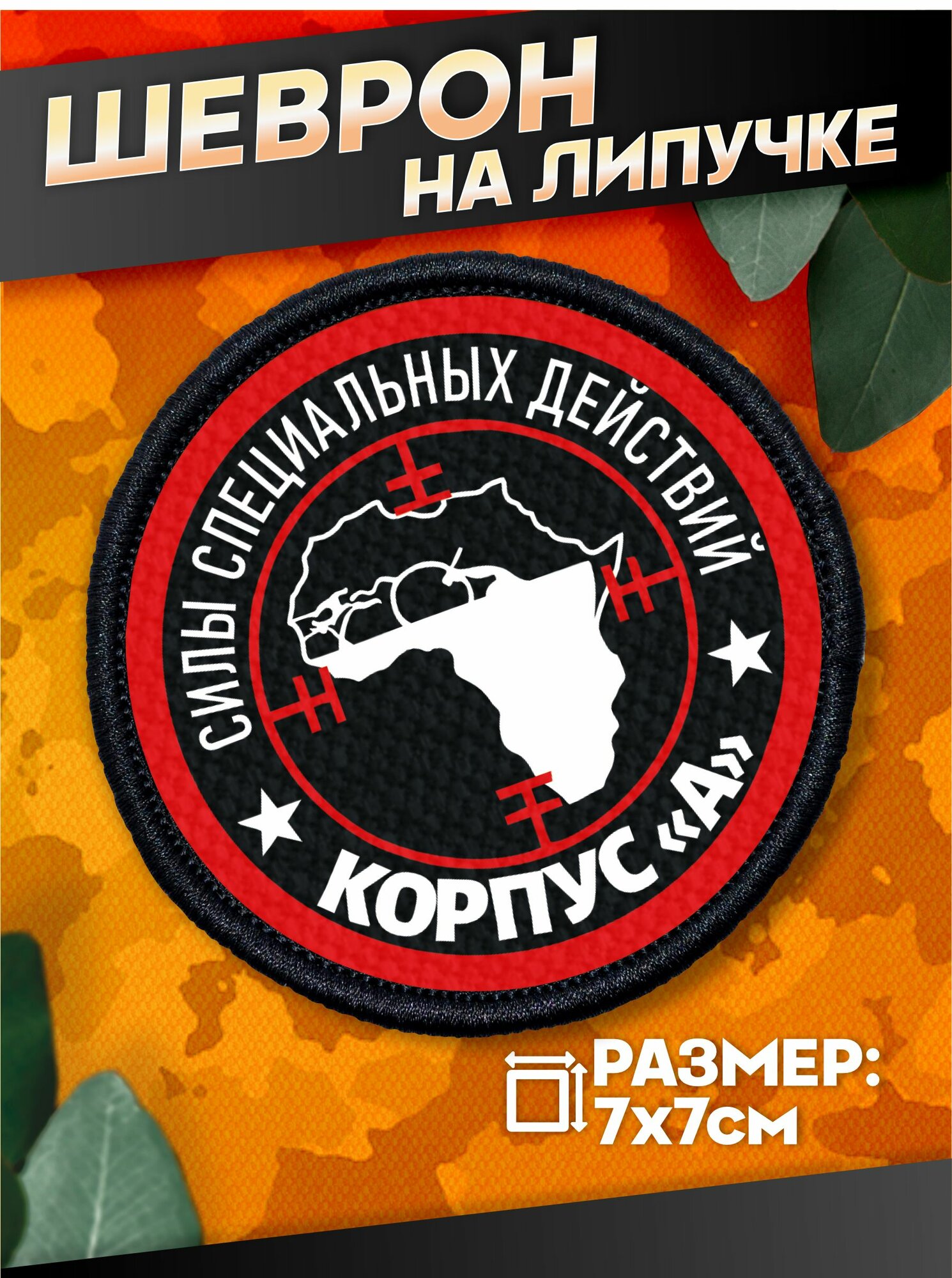 Шеврон на липучке военные сво Африканский корпус