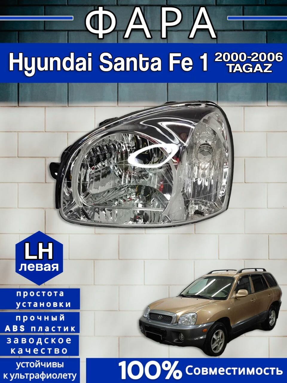 Фара Hyundai Santa Fe 1 Хендай Санта Фе (2000-2006) тагаз Левая
