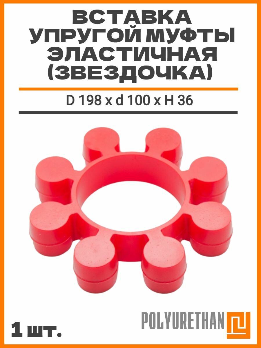 Вставка упругой муфты эластичная (звездочка) D 198 x d 100 x H 36