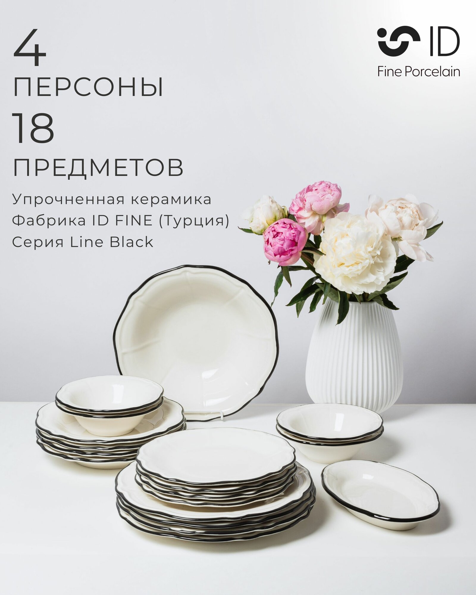 Набор столовой посуды ID FINE на 4 персоны из 18 предметов / серия Line / Турция