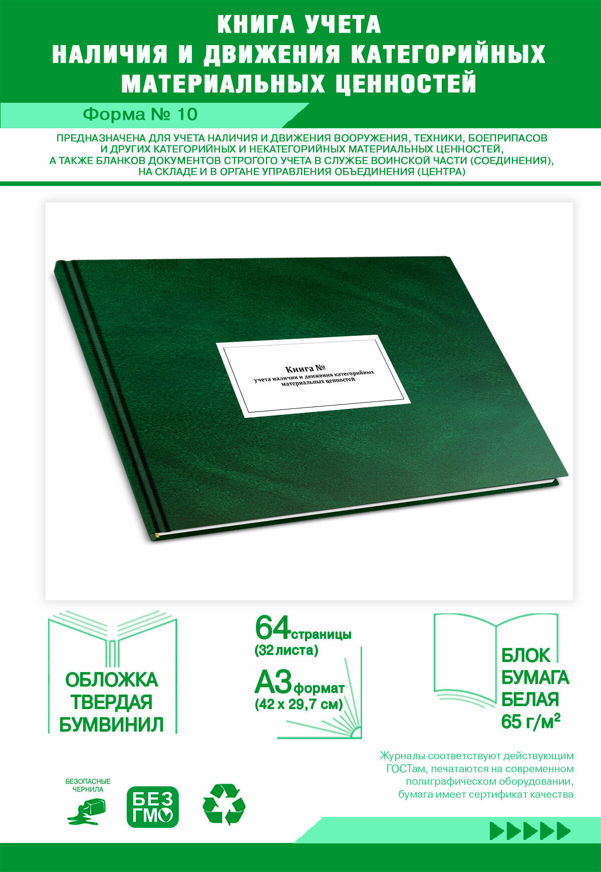 Книга учета наличия и движения категорийных материальных ценностей (Форма 10), А3, горизонтальная 64 страниц Твердый, зеленый, бумвинил