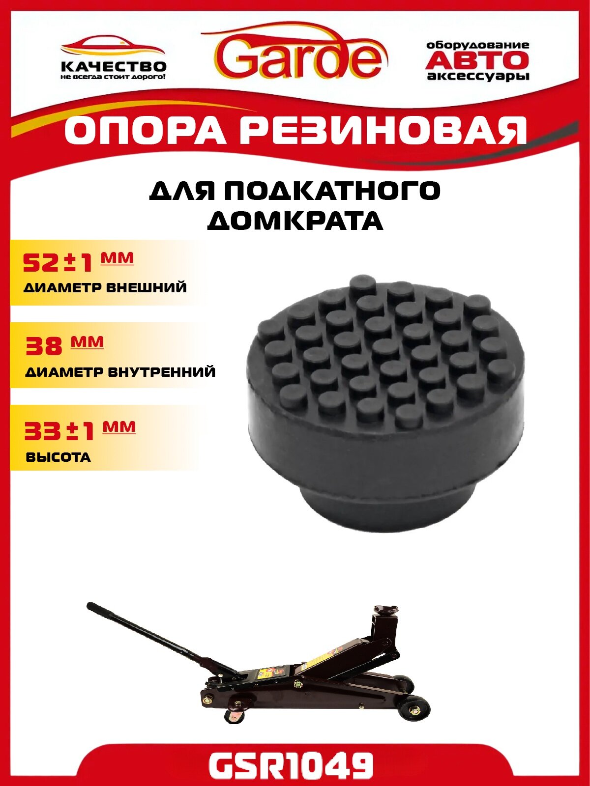 Резиновая опора для подкатного домкрата с чашкой подъёма Ø 38 мм Высота 33 мм плоская круглая, Garde, GSR1049, 68805