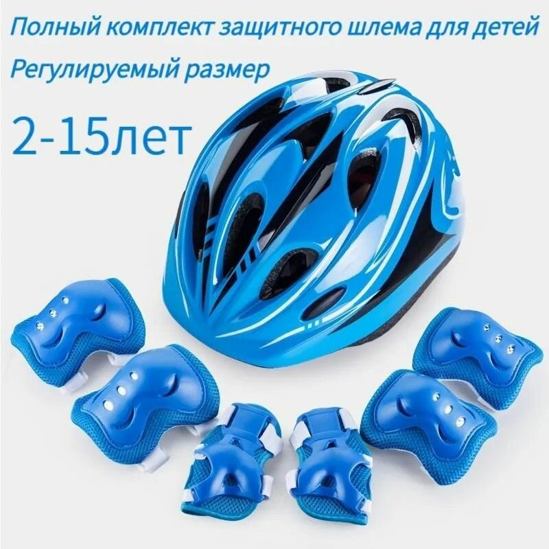 Защита роликовая-шлем, Наколенники, Налокотники, Защита Запястья