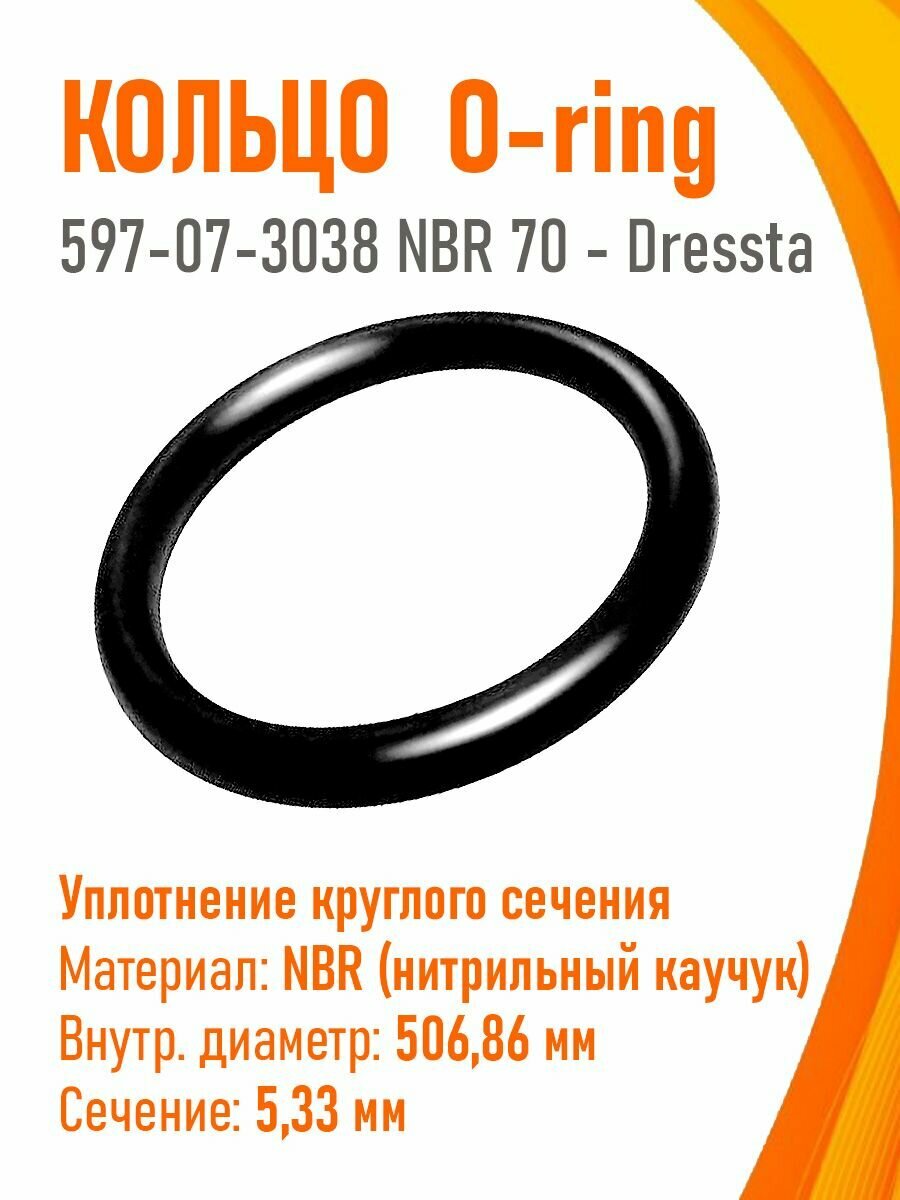 1 шт. Кольцо уплотнительное Dressta O-ring 597073038 (597-07-3038) NBR 70