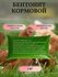Бентонит кормовой