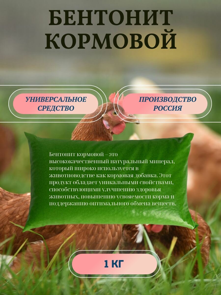 Бентонит кормовой