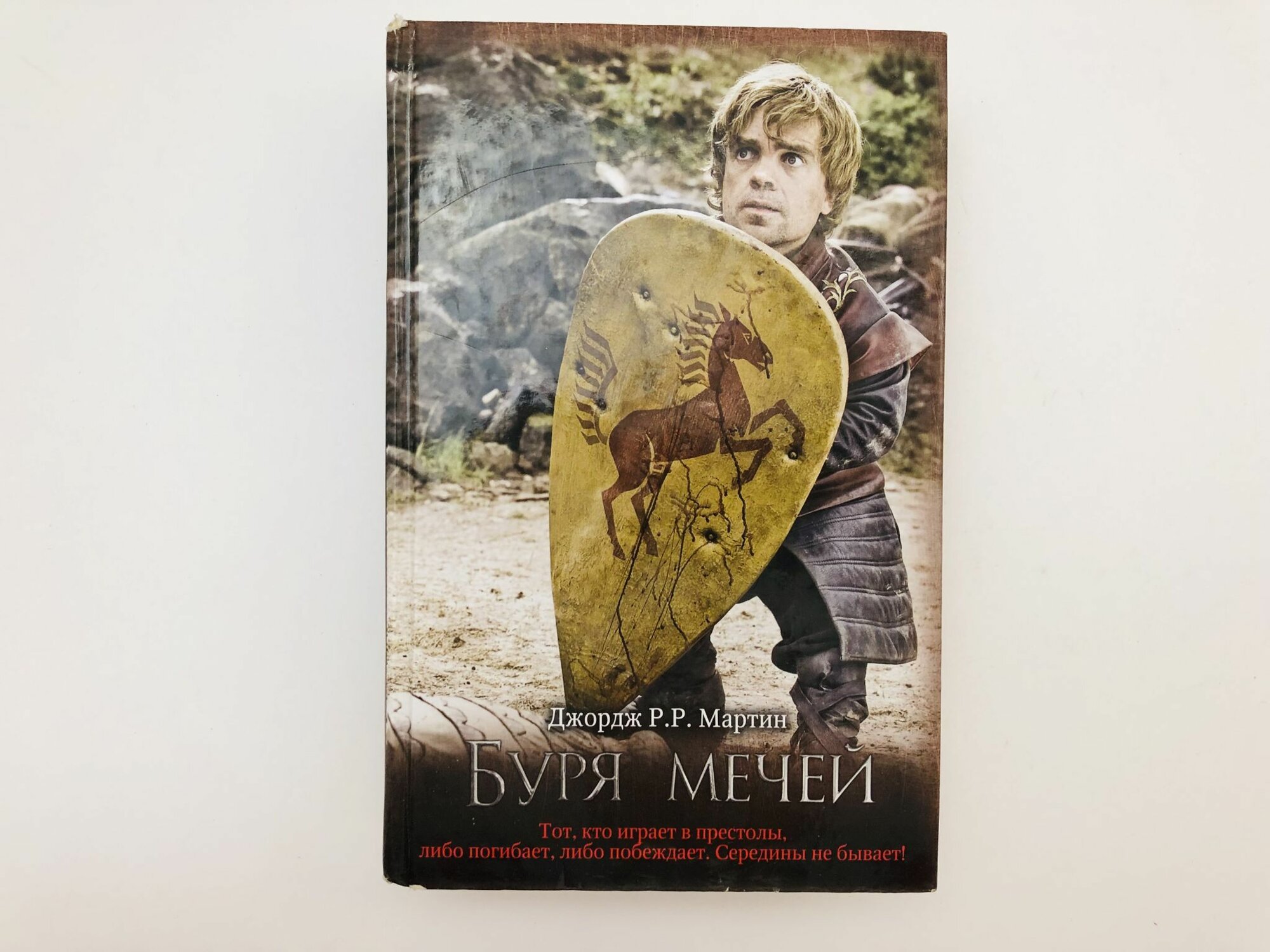 Буря мечей. Цикл Песнь льда и огня. Фантастический роман