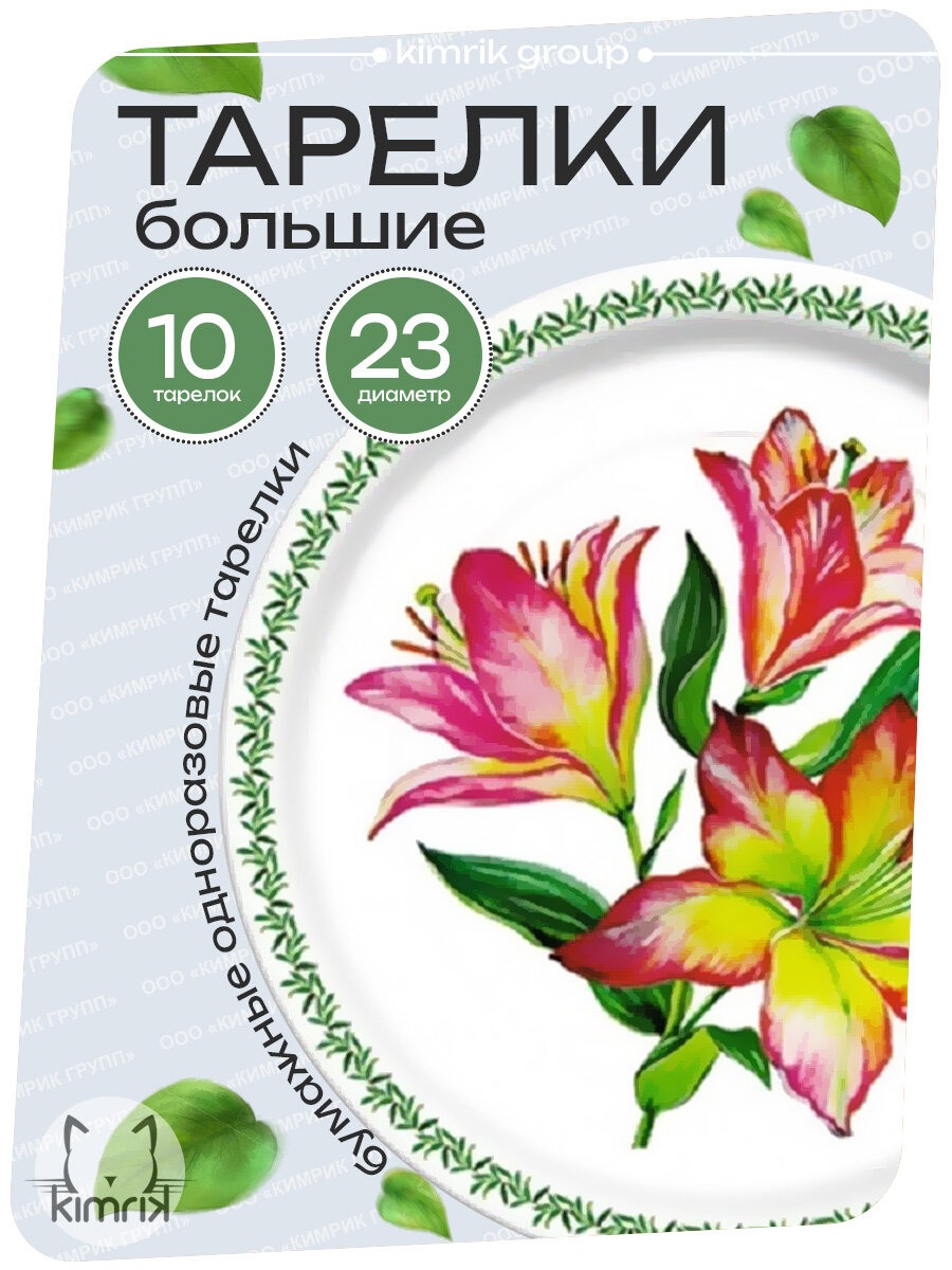 Тарелки картонные для сервировки с рисунком "Лилии", 23*23 см,10 штук