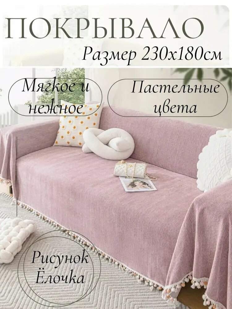 Дивандек, для дивана, кровати, кресла, пледы в скандинавском стиле, 230х180 см