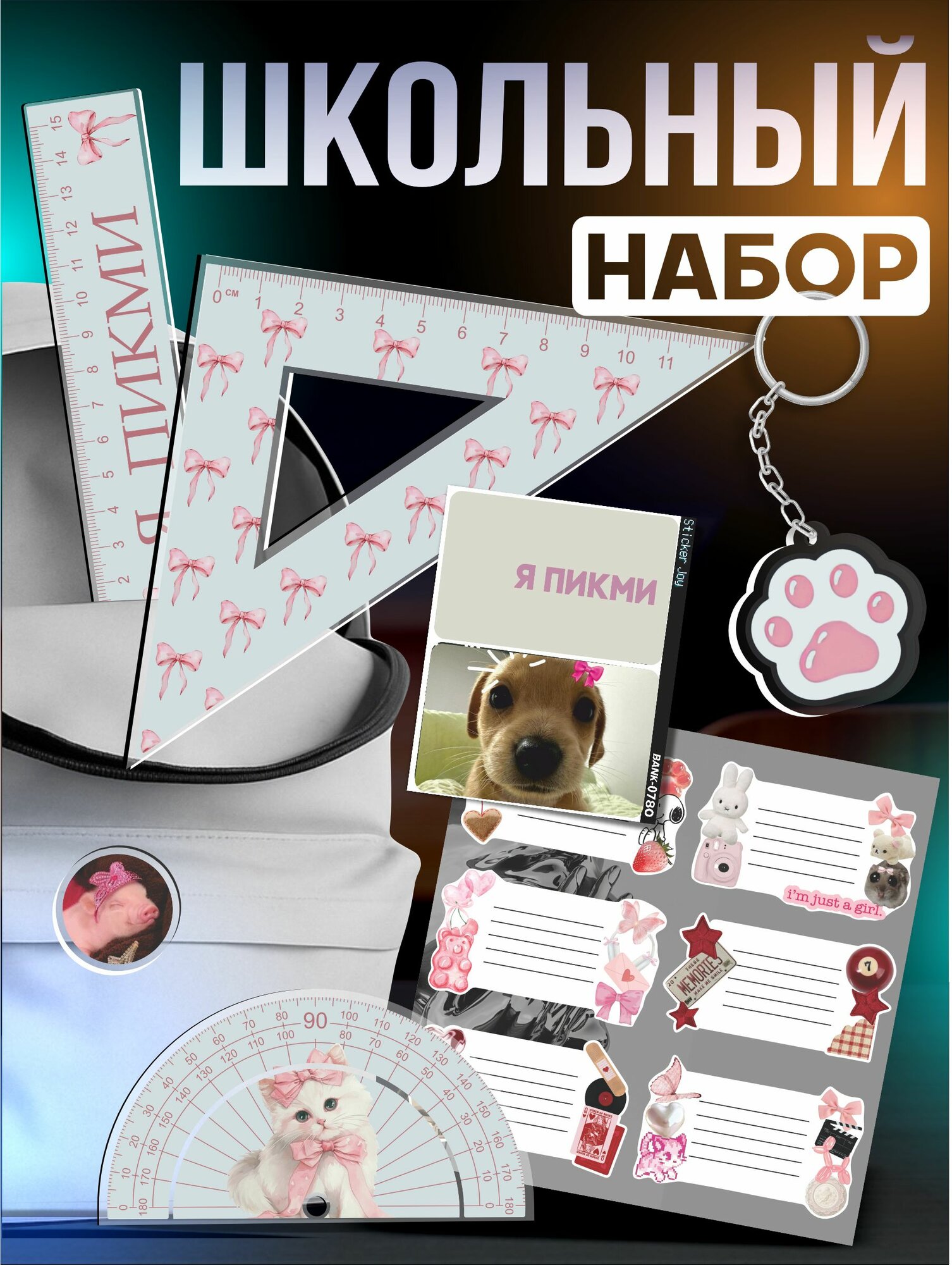 Набор канцелярии для школы мем тик ток я пикми