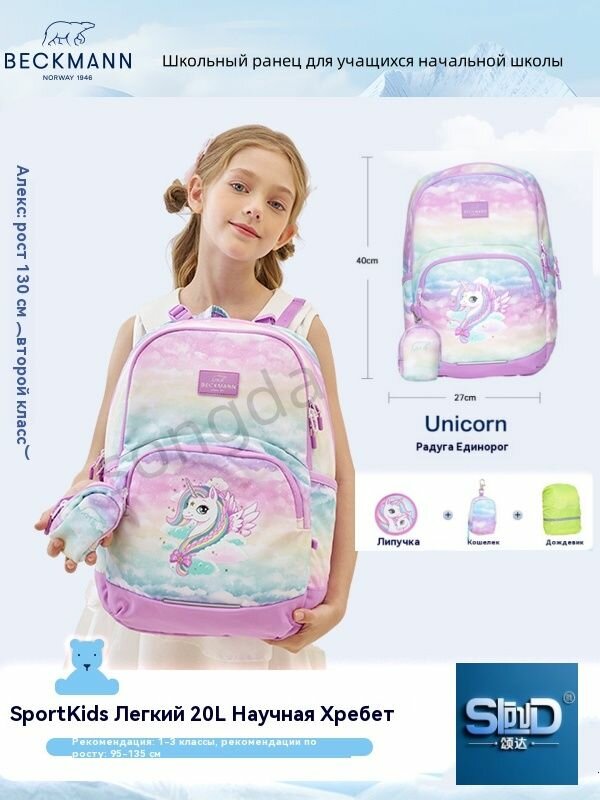 Школьный ранец Beckmann изготовлен из водонепроницаемой ткани, легко моется, подходит для учащихся 1-3 классов, объем 20 л, размер 40*27