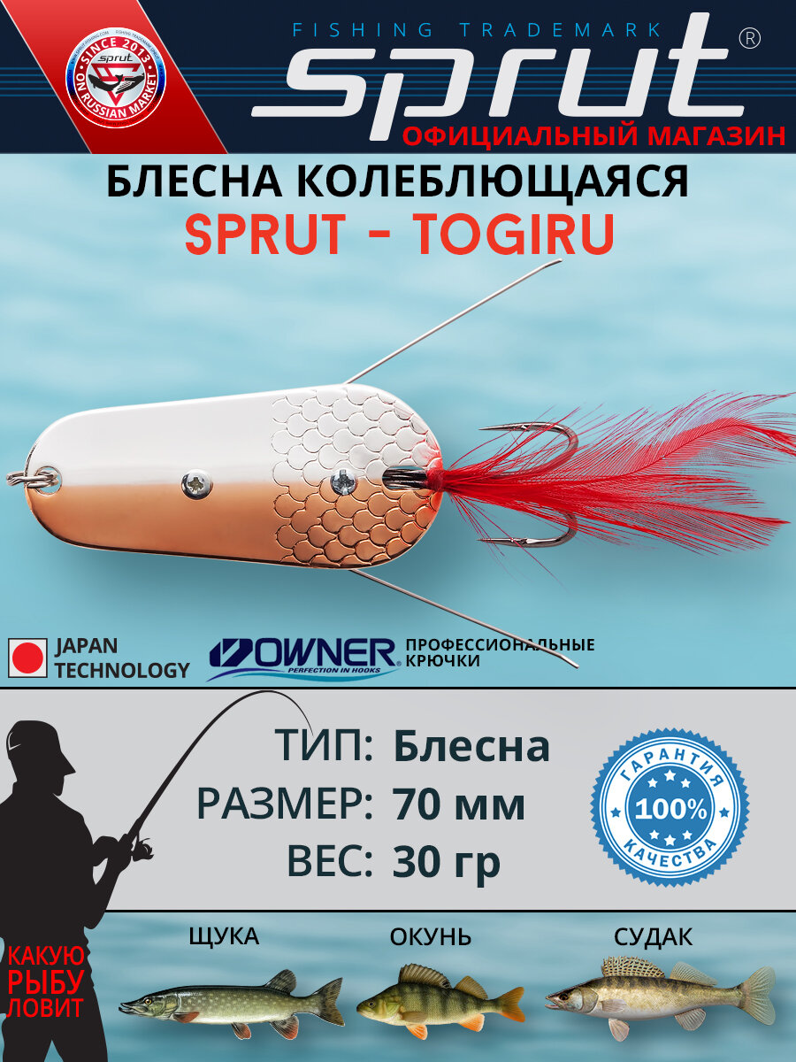 Блесна Колеблющаяся Sprut Togiru Spoon (70mm/30g/CS)