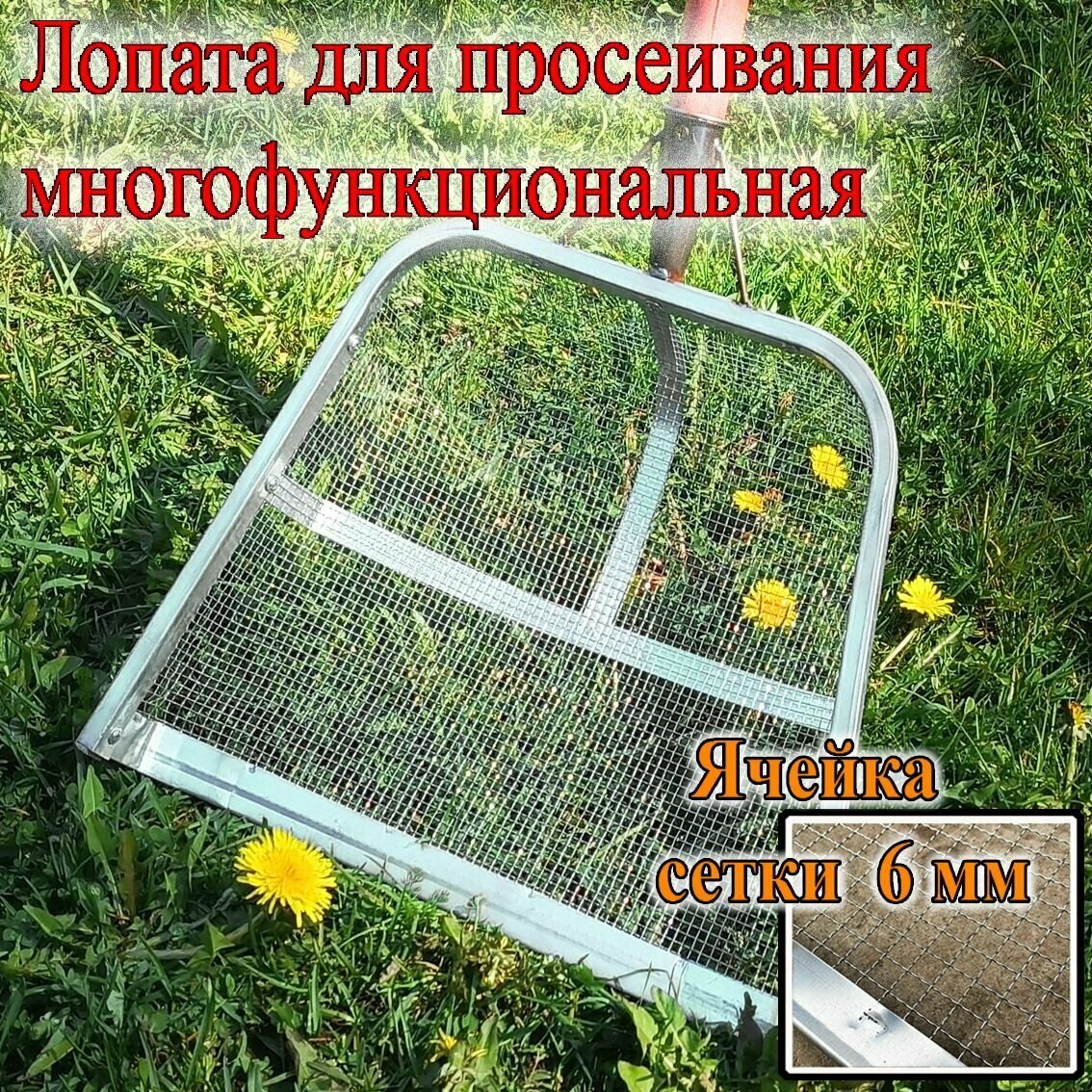 Лопата совковая оцинкованная для просеивания песка, грунта, зерновых, с ячейкой 6мм, многофункциональная