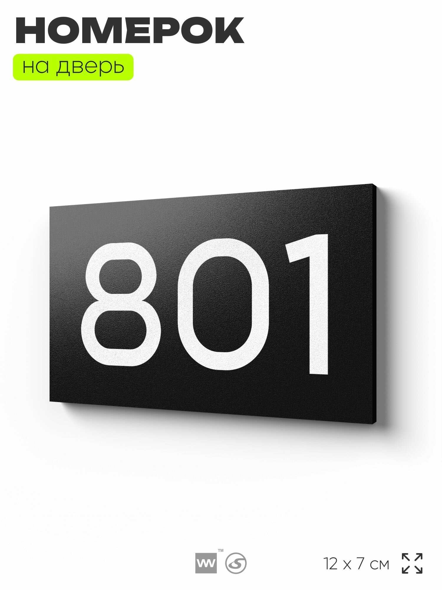 Номер на дверь 801, табличка на дверь для офиса, квартиры, кабинета, аудитории, склада, черная 120х70 мм, Айдентика Технолоджи