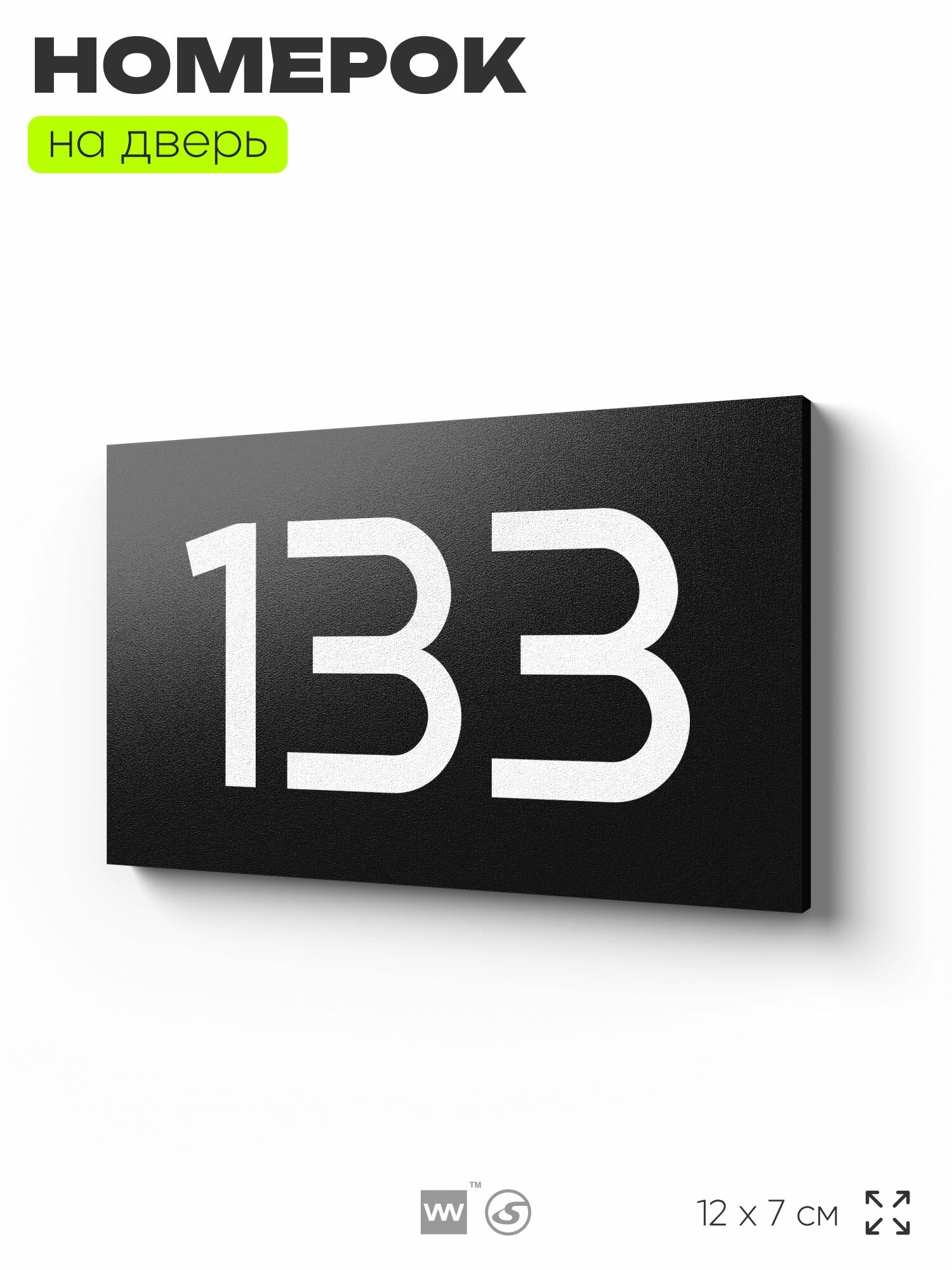 Номер на дверь 133, табличка на дверь для офиса, квартиры, кабинета, аудитории, склада, черная 120х70 мм, Айдентика Технолоджи