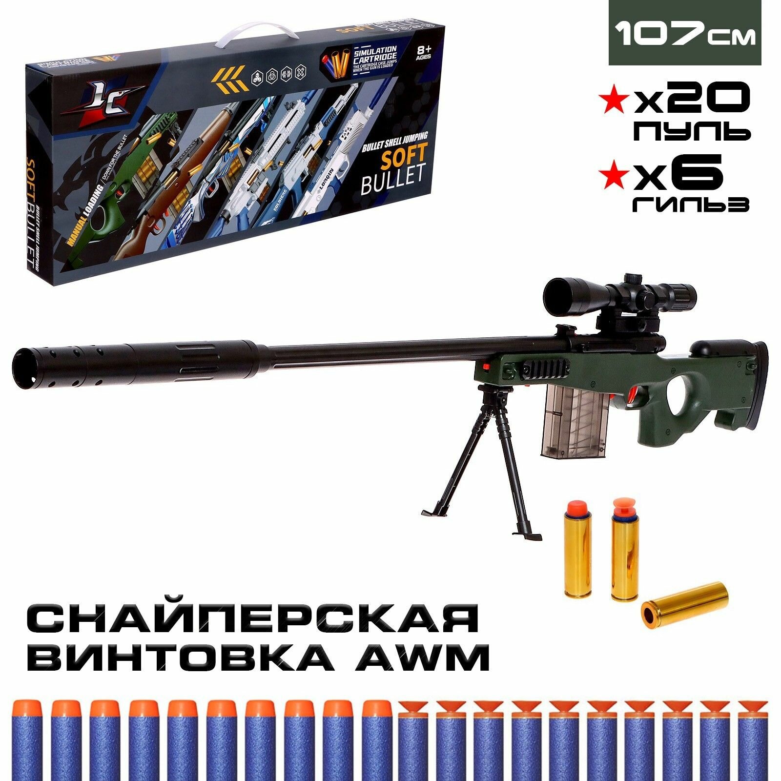 Снайперская винтовка "AWM", с гильзами, стреляет мягкими пулями, для мальчиков