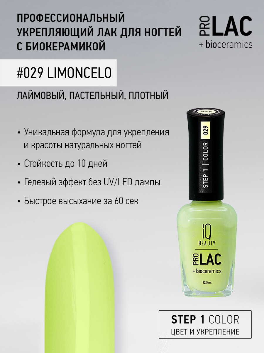 Лак для ногтей IQ Beauty PROLAC+bioceramics укрепляющий 029 Limoncelo, пастельный, 12.5 мл