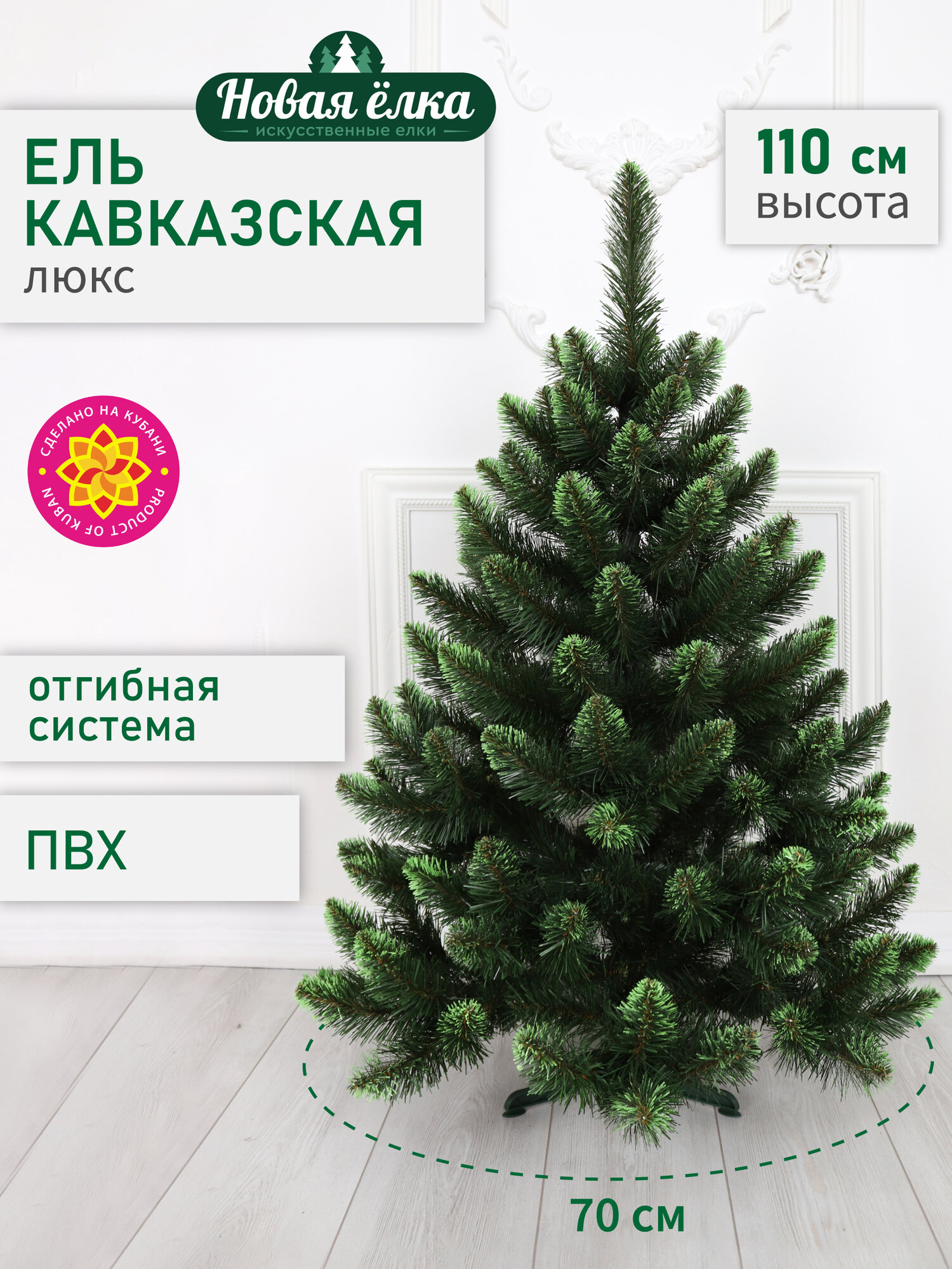 Искусственная ель Новая ёлка "Кавказская Люкс" св. зеленые кончики 1,1 м