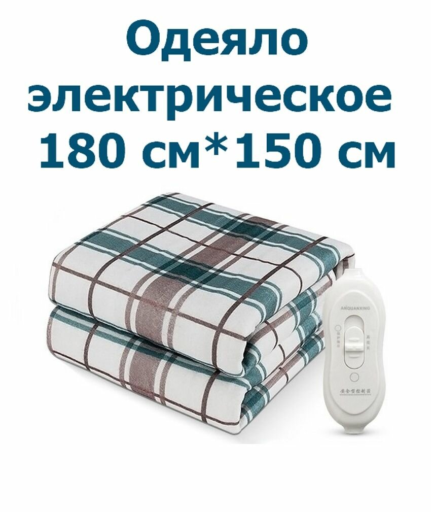 Электроодеяло 180*150 см 220В с пультом управления