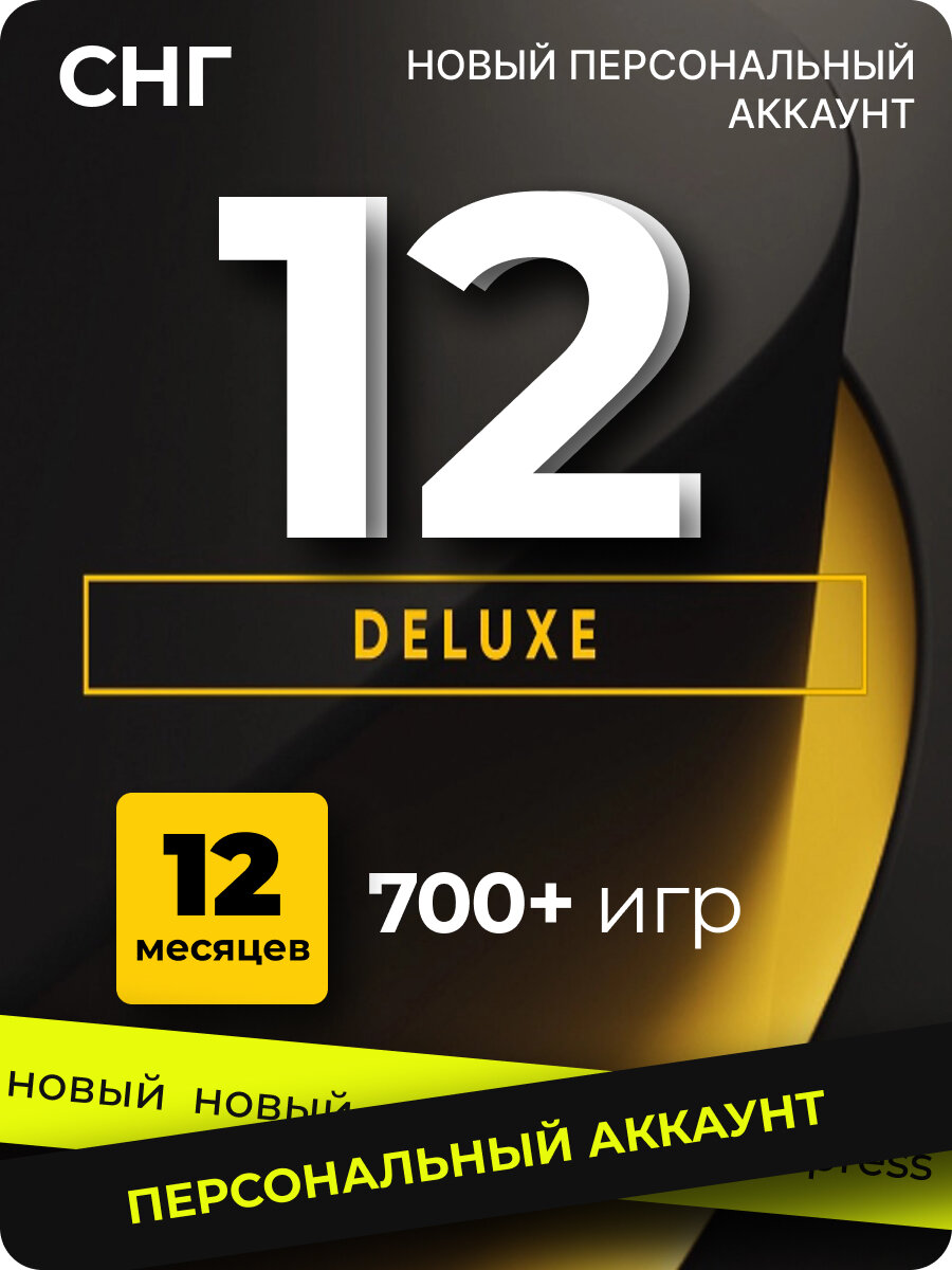 Подписка Ps Plus Deluxe 12 месяцев для Sony PlayStation, СНГ Новый персональный аккаунт