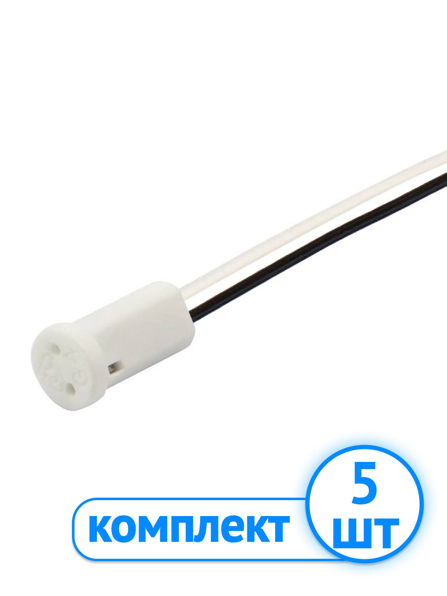 Патрон керамический REXANT цоколь G4 с проводом 15 см белый c этикеткой 11-8880 (комплект из 5 шт.)